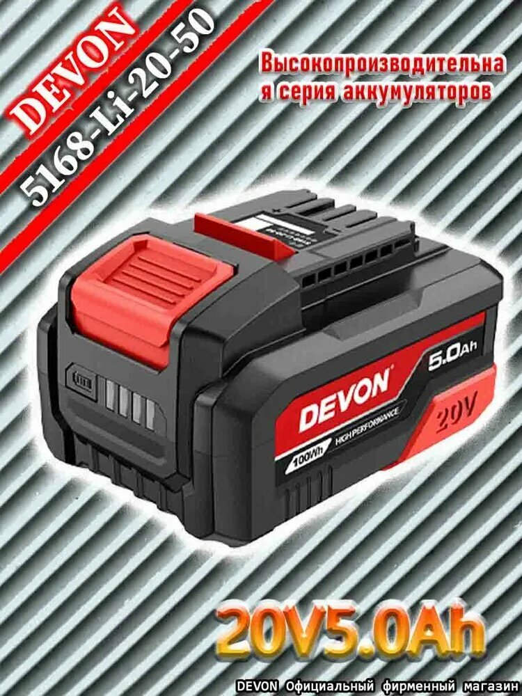 DEVON 5168-Li-20-50 Высокопроизводительная серия аккумуляторов