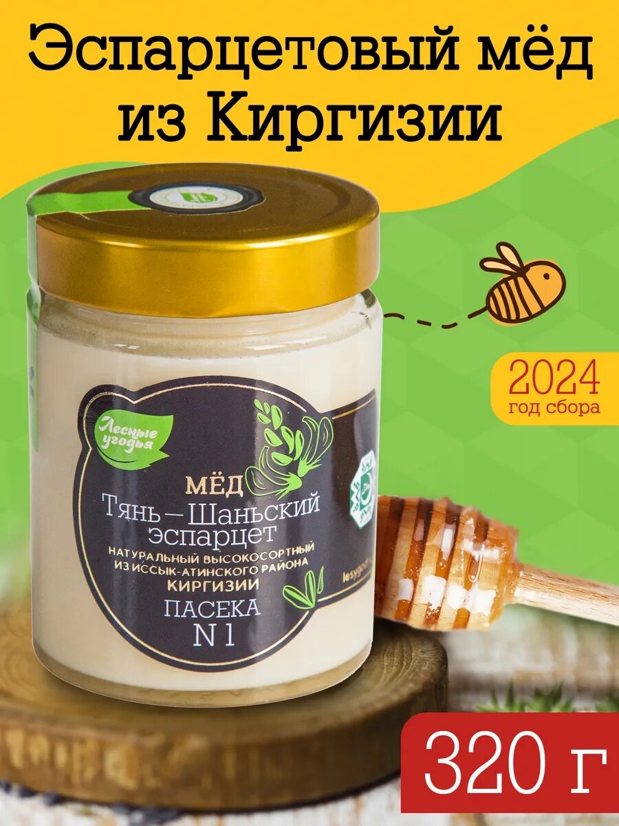 Мёд Лесные Угодья "Тянь-Шанский Эспарцет", натуральный, органический, 320г