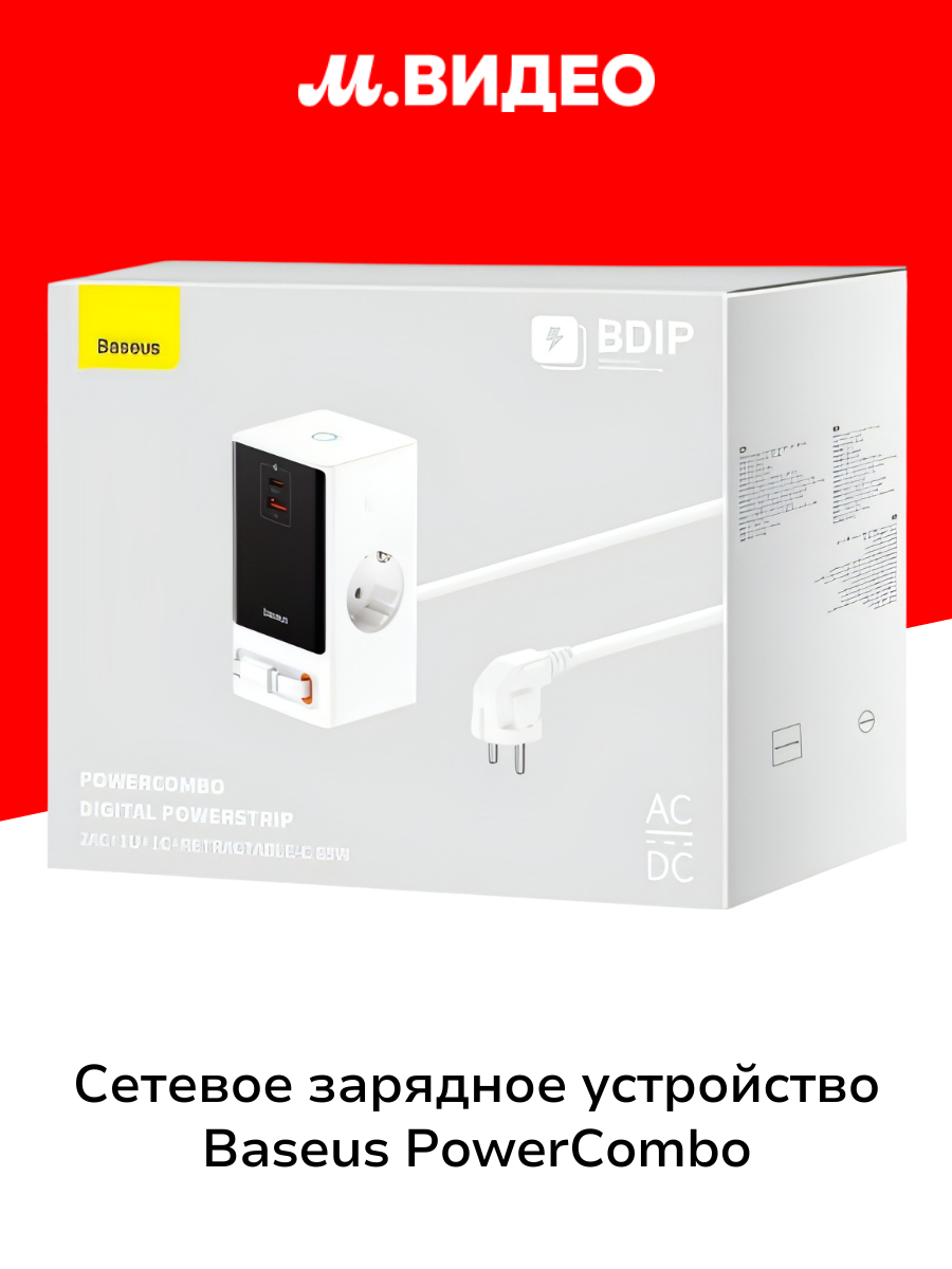 Сетевое зарядное устройство Baseus PowerCombo с выдвижным кабелем Type-C+2AC+USB+USB-C 65Вт длина кабеля 15м белый