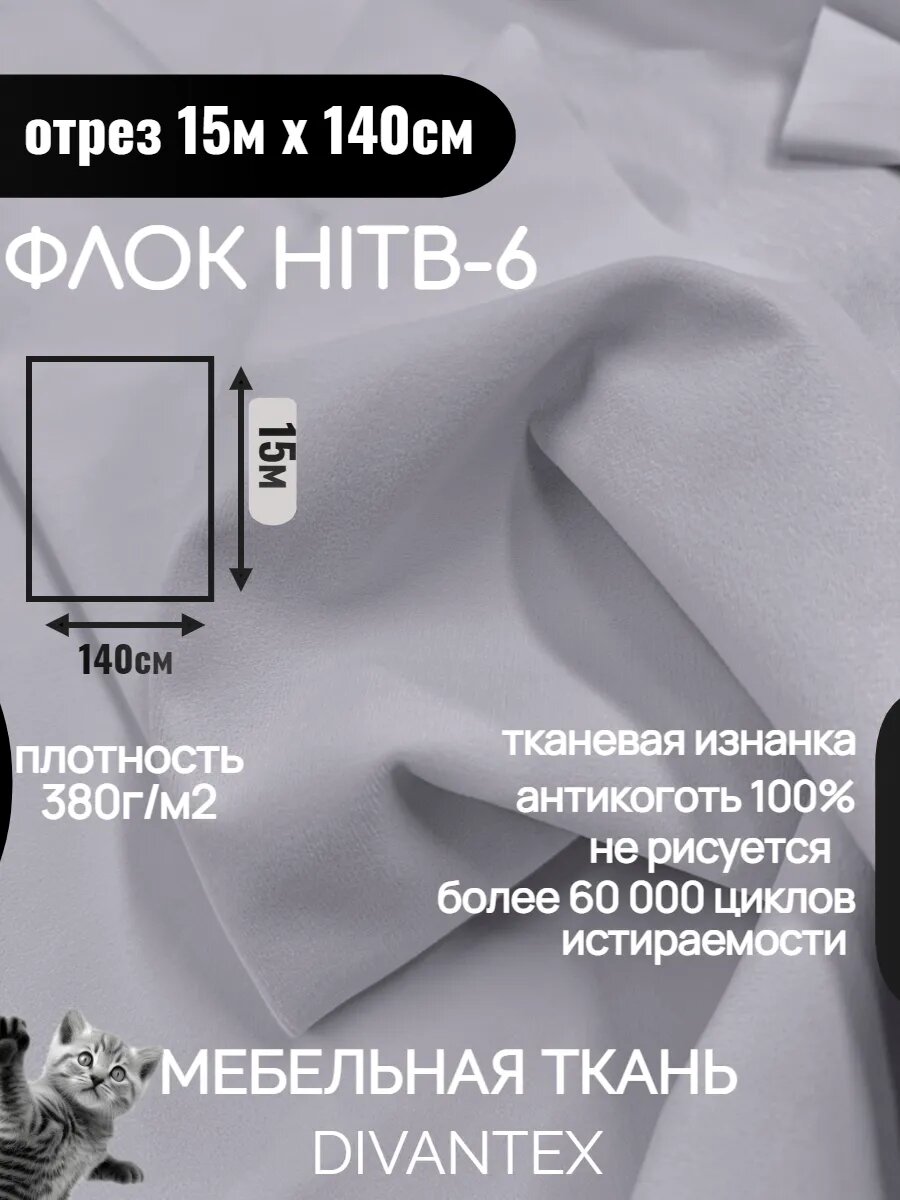 Мебельная ткань DIVANTEX флок HITB отрез 15м х140см