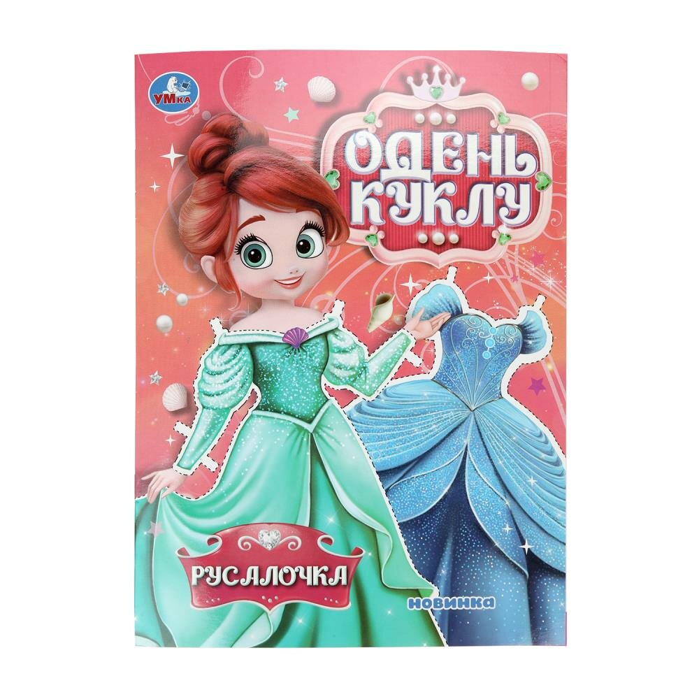 Игра "Русалочка. Одень куклу", 8 стр. УМка 978-5-506-10670-8
