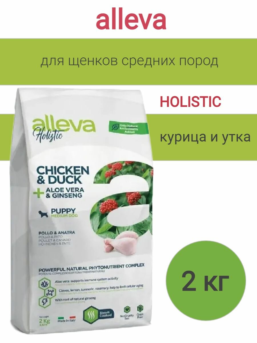ALLEVA HOLISTIC для щенков и юниоров с курицей и уткой Медиум 2 кг