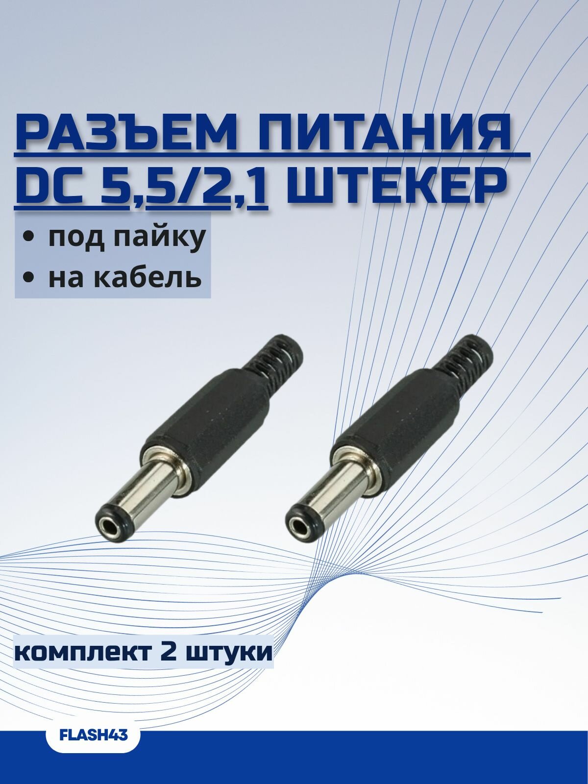 Разъем питания DC штекер 5,5/2,1 комплект 2 шт