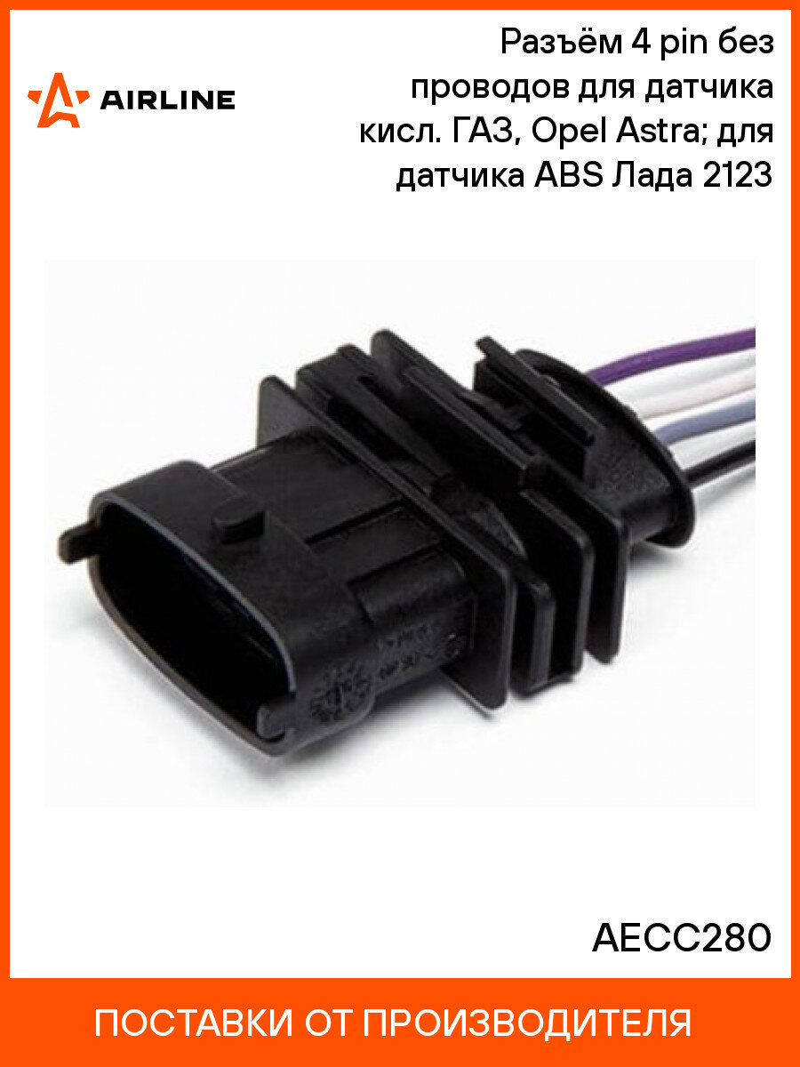 Разъём 5 шт 4 pin без проводов для датчика кисл. ГАЗ, Opel Astra; для датчика ABS Лада 2123 AIRLINE AECC280