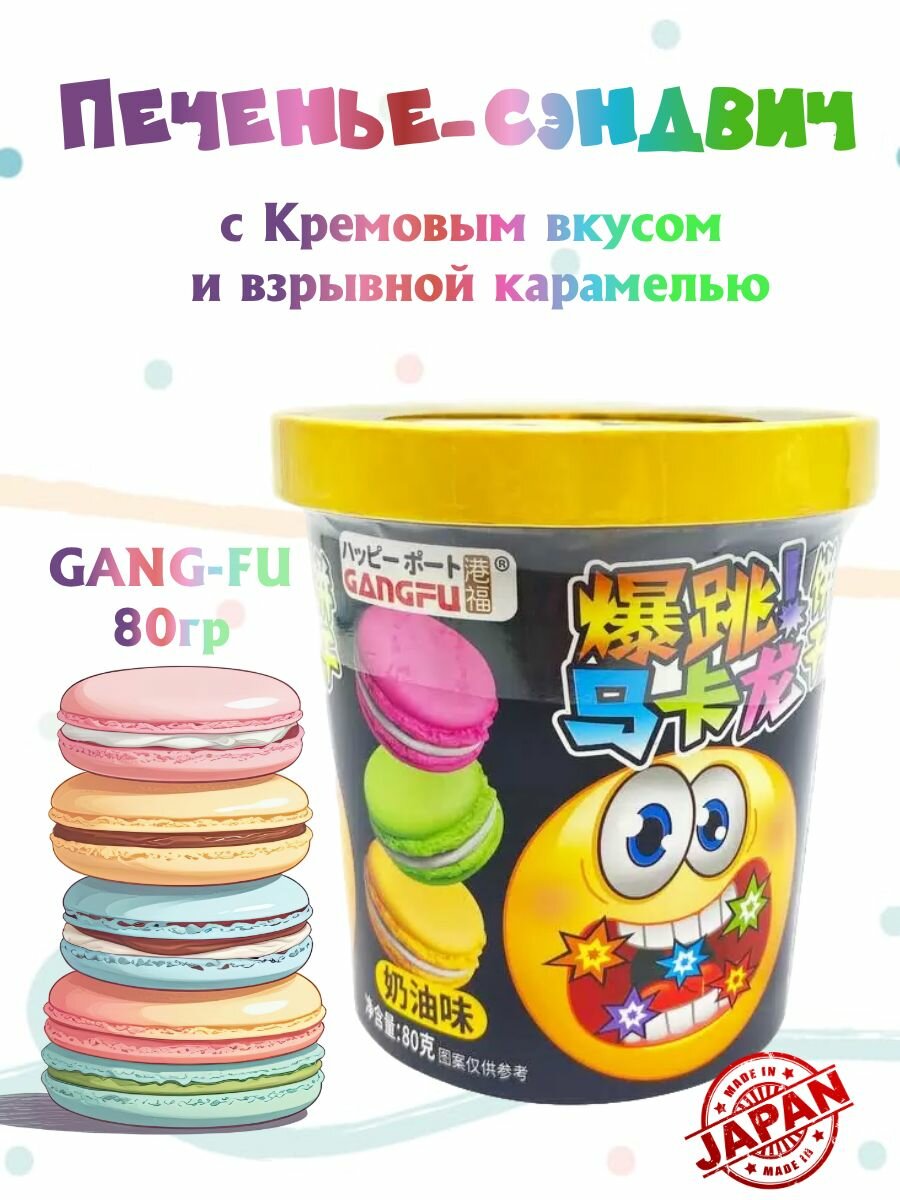Печенье-сэндвич Макарон 80г ганг-фу с Кремовым вкусом и Взрывной карамелью GANG-FU