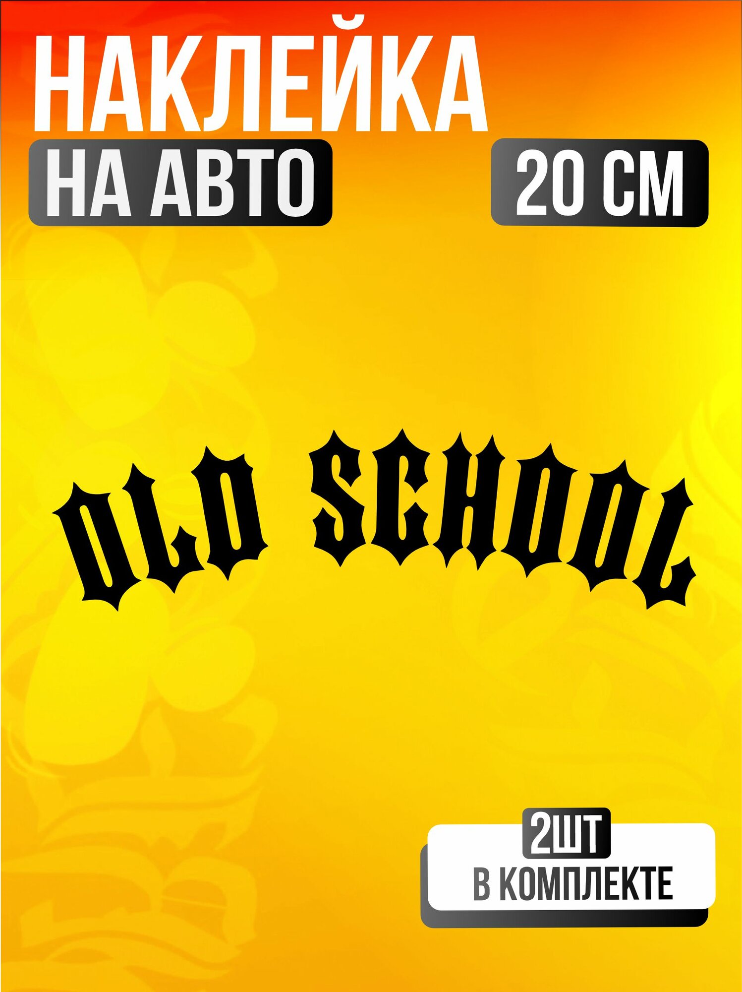 Наклейки на авто на стекло надпись Старая школа