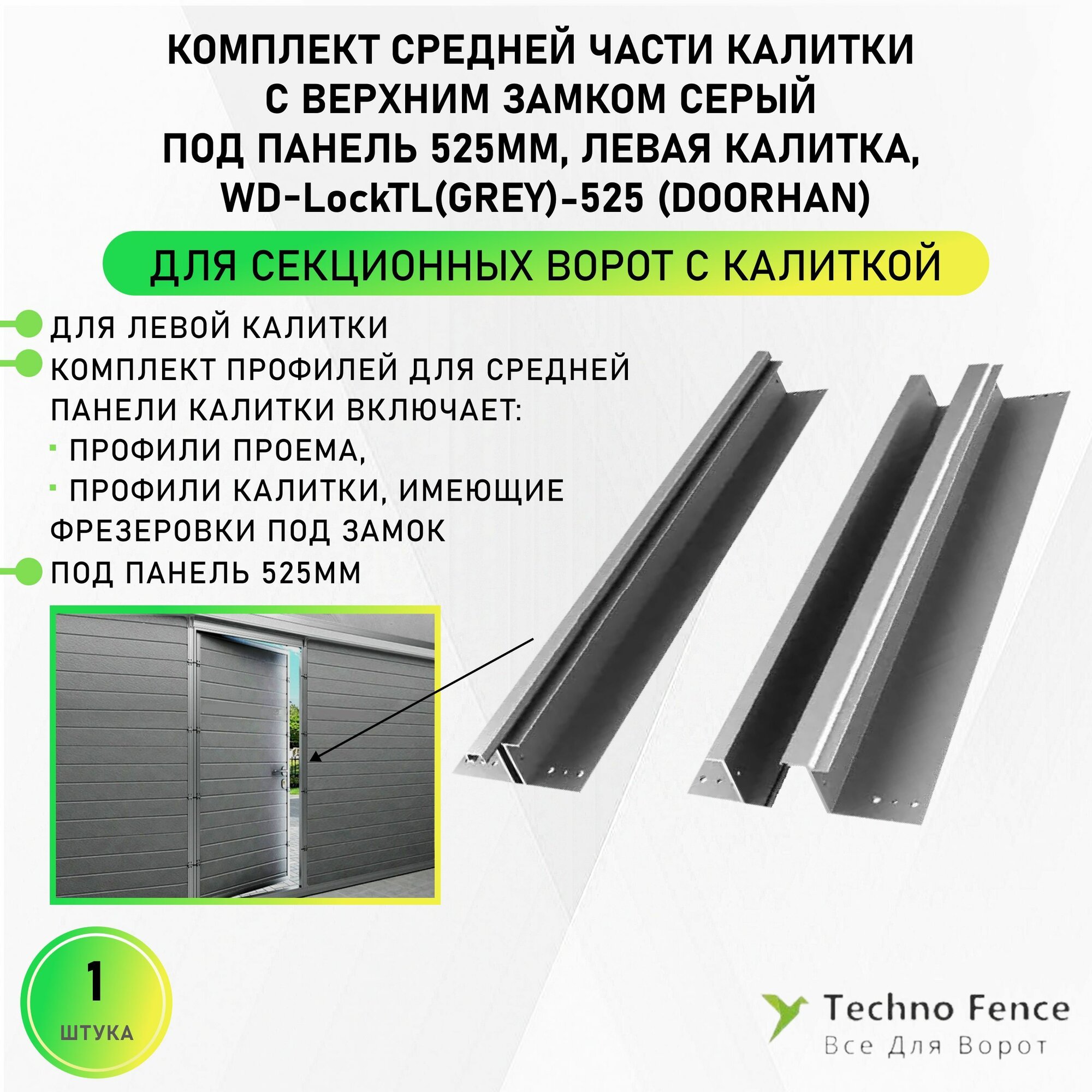 Комплект средней части калитки с верхним замком серебристый под панель 525мм, левая калитка, WD-LockTL(grey)-525 - DoorHan