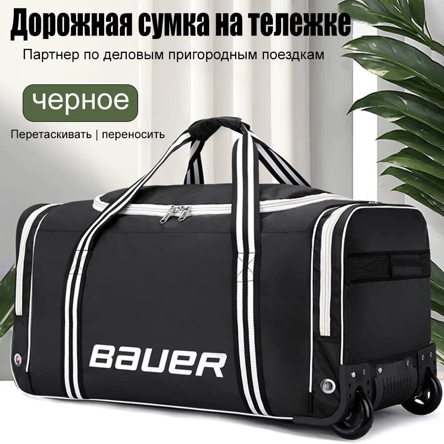 Хоккейный баул