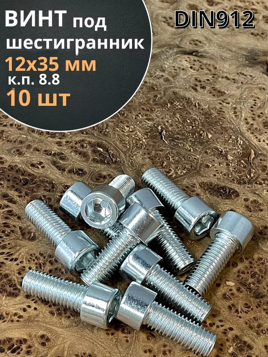 Винт под шестигранник ПР 12х35 мм ОЦ к. п.8.8 DIN912, 10 шт.