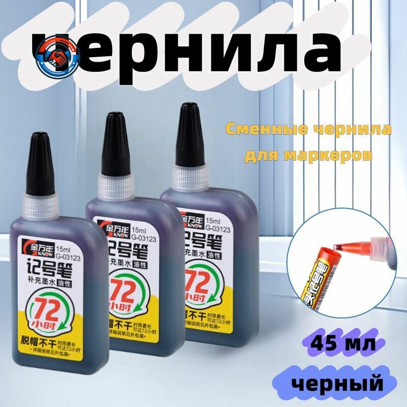 Чернила для заправки перманентных маркеров, 15 мл, черные, пишут на стекле, металле, дереве и бетоне, влагостойкие, для строительных и сварочных работ