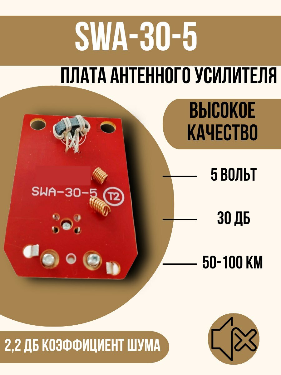Усилитель для антенны SWA-30-5,2 шт.