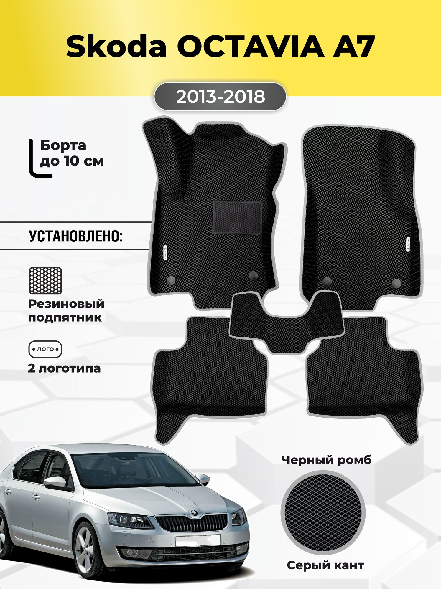 Коврики Ева автомобильные SKODA OCTAVIA A7 2013-2018 EVA ЭВА с бортами
