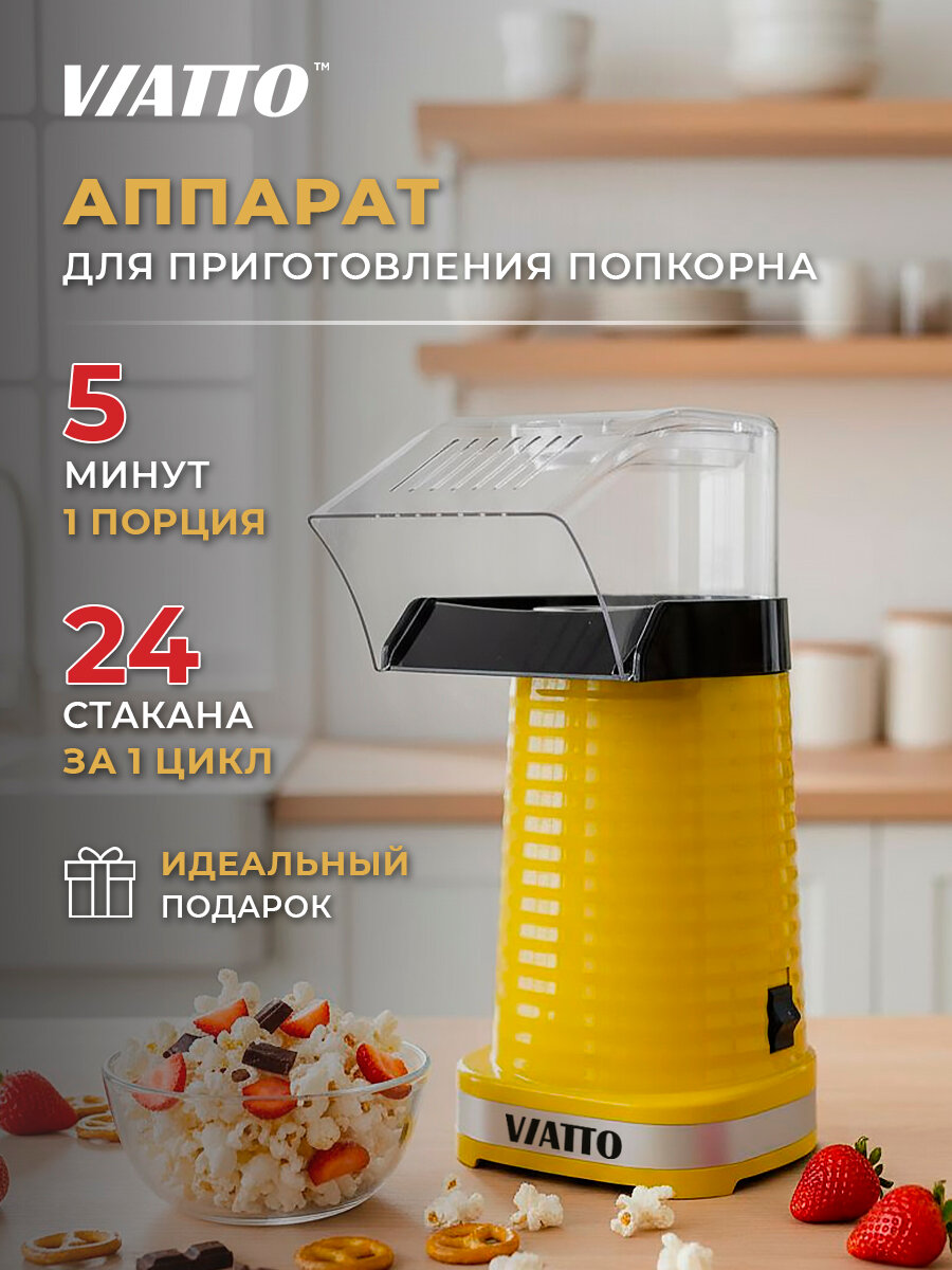 Попкорница VIATTO MK-PM88Y, аппарат для попкорна