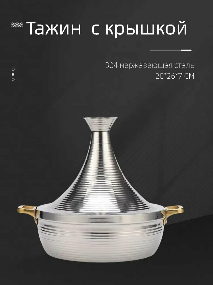 Тажин, Сталь 65Х13, 2 л, 20 см