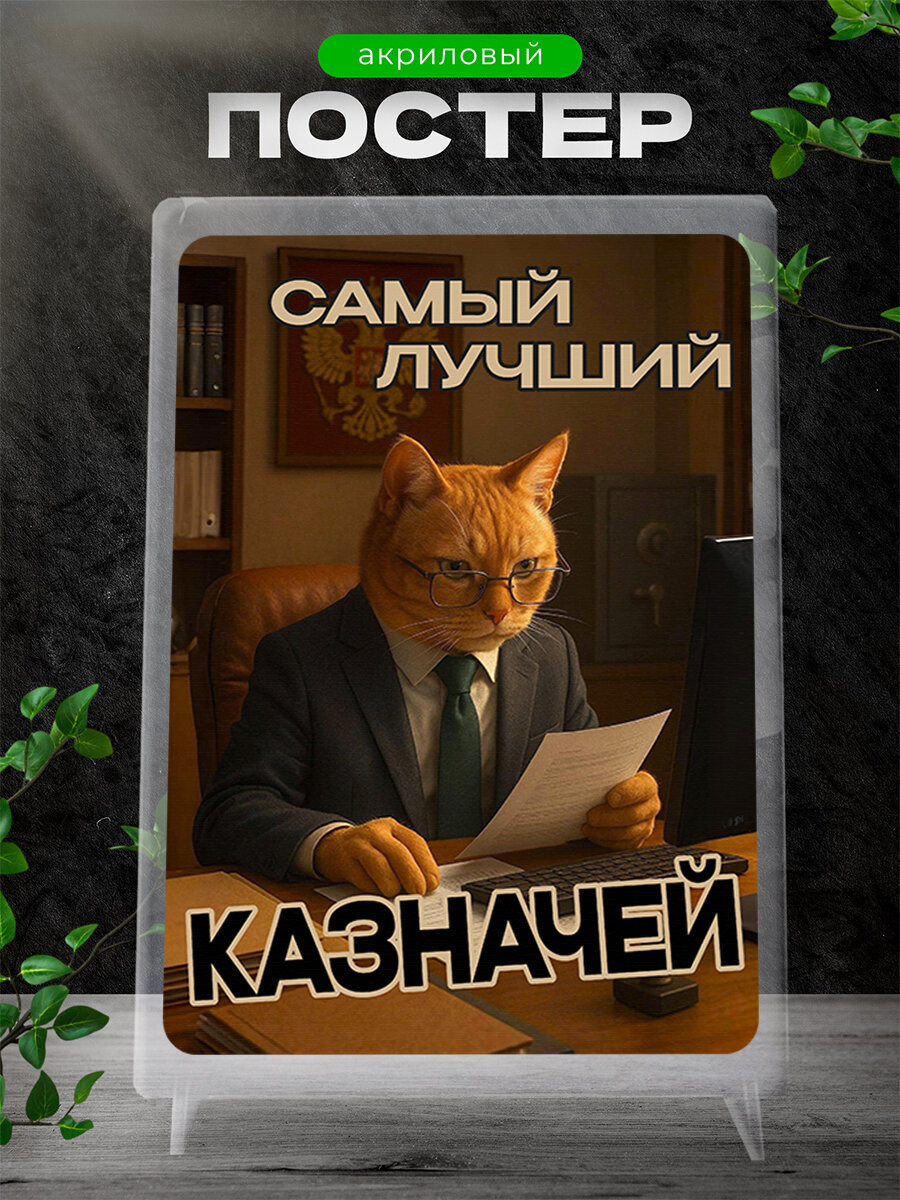 Акриловый постер, подарочная открытка на подставке с цветным принтом в подарок лучшему казначею