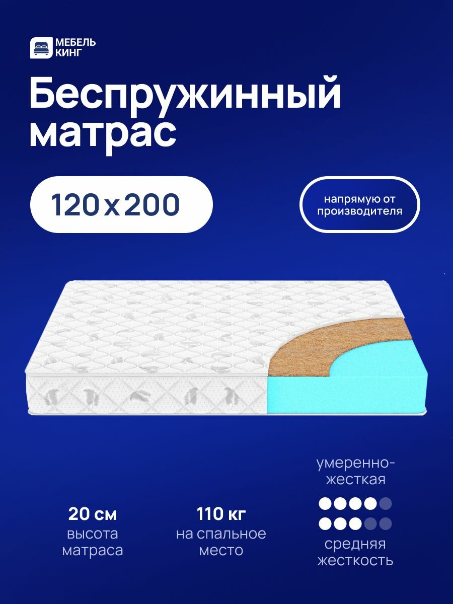 Матрас ортопедический, беспружинный с кокосом, 20 см высотой, 120х200 см