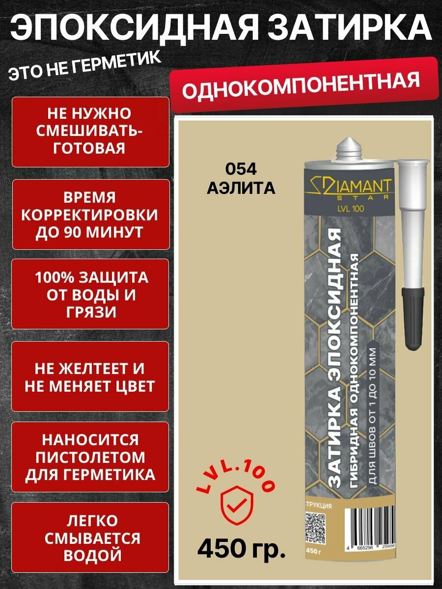 Затирка эпоксидная гибридная Диамант Стар LVL 100 Аэлита 054