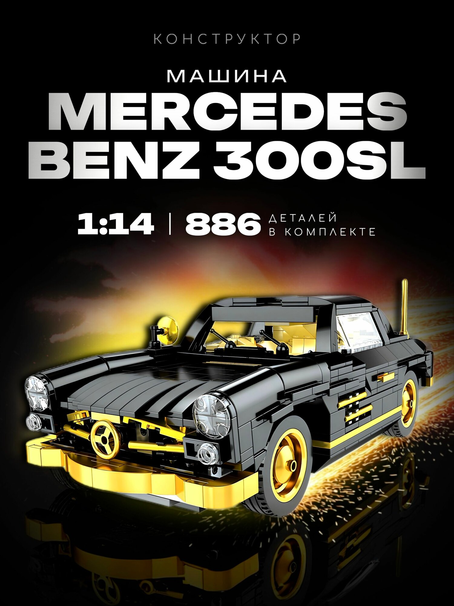 Конструктор Мерседес Бенц 300 SL Крыло чайки 886 дет 10005