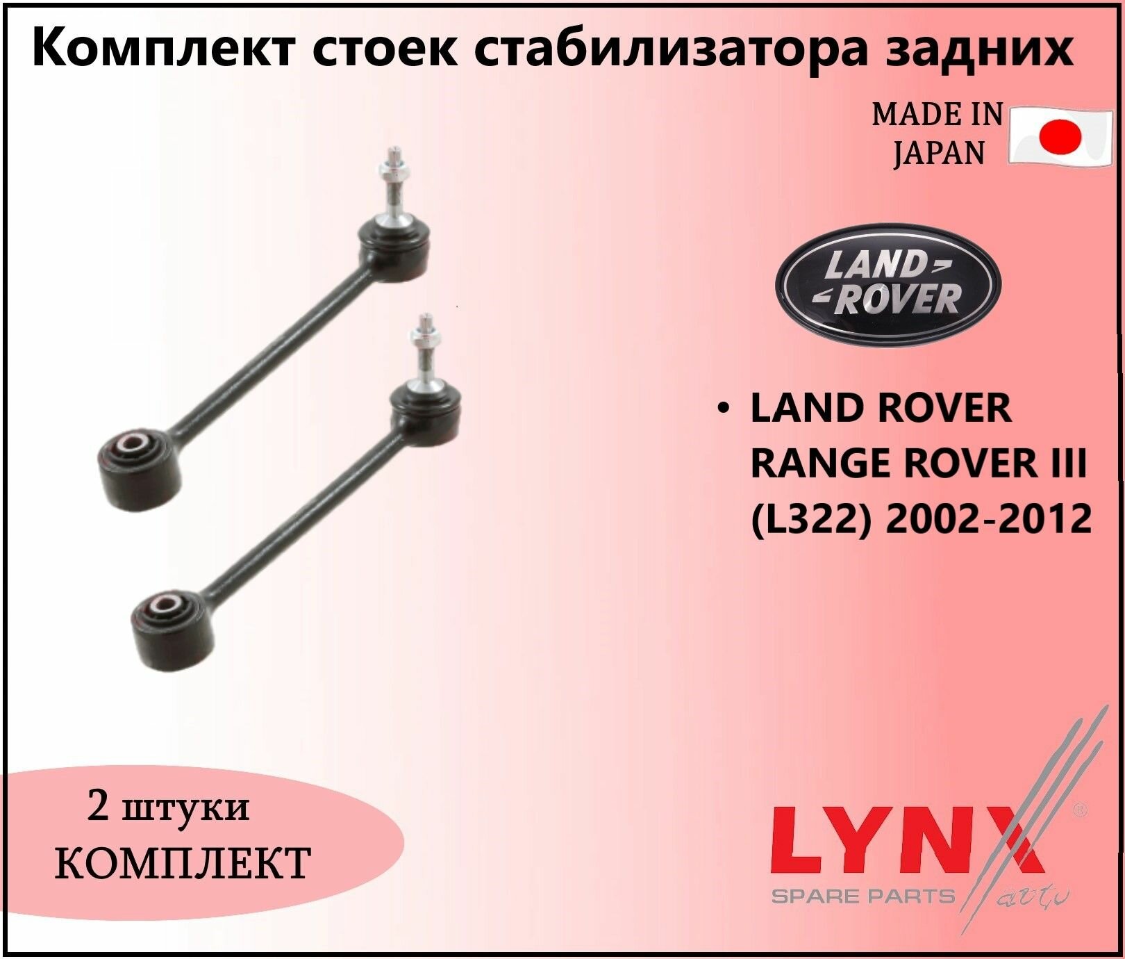 LYNXauto Комплект стоек стабилизатора задних, ленд ровер ренж ровер / LAND ROVER RANGE ROVER III (L322) 2002-2012