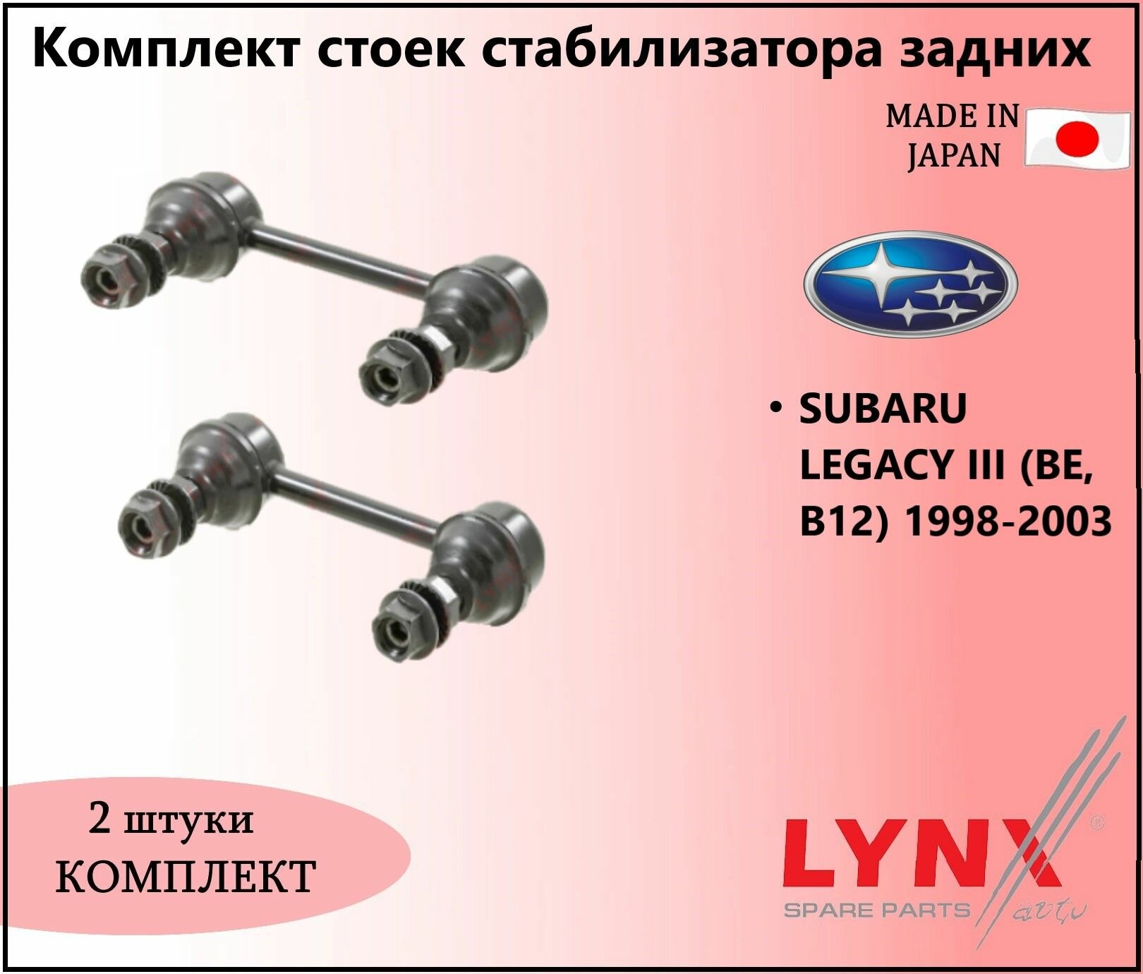 Комплект стоек стабилизатора задних, субару легаси / SUBARU LEGACY III (BE, B12) 1998-2003