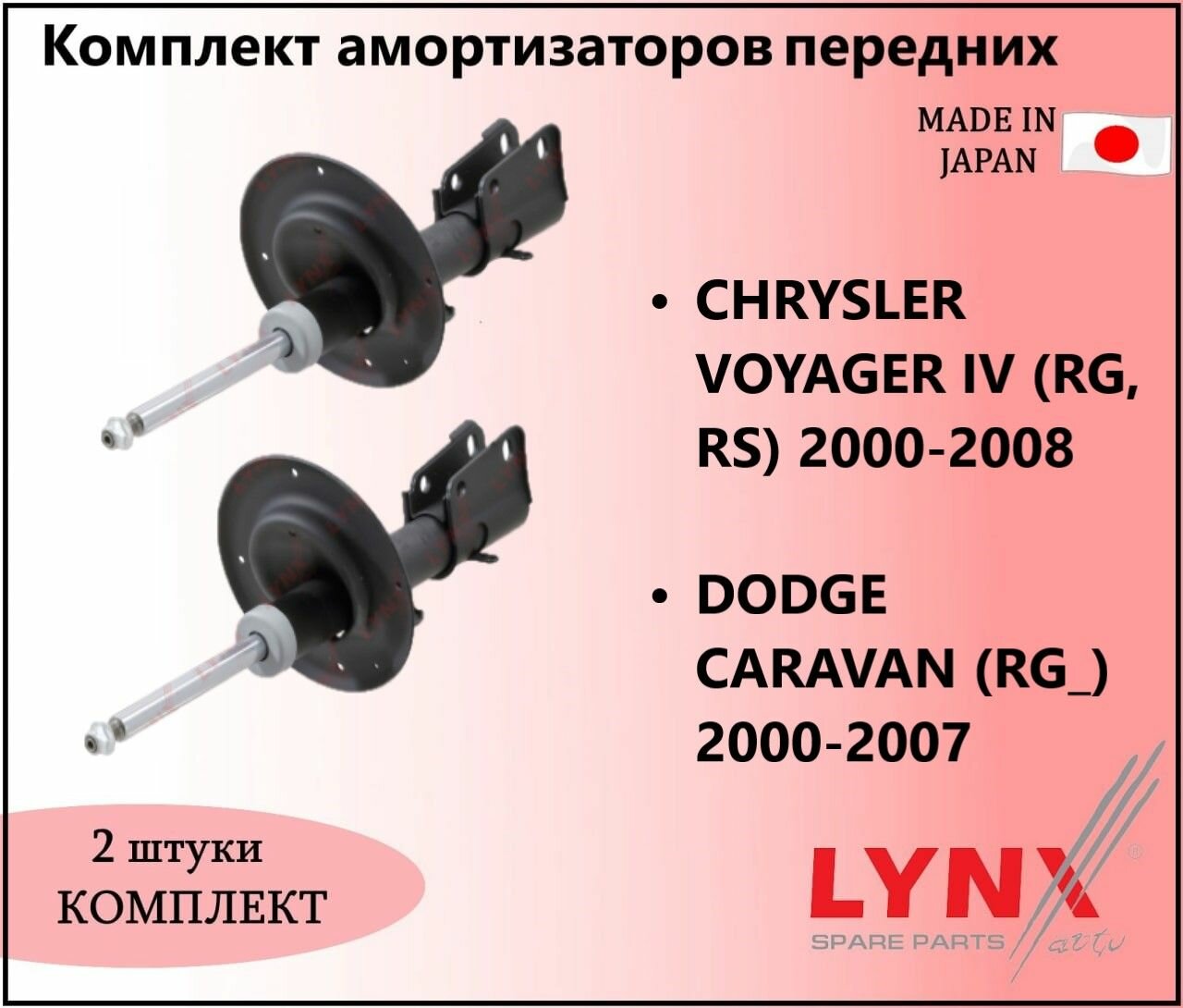 Комплект амортизаторов газовых передних, крайслер вояджер 4 / CHRYSLER VOYAGER IV (RG, RS) 2000-2008, додж караван / DODGE CARAVAN (RG_) 2000-2007