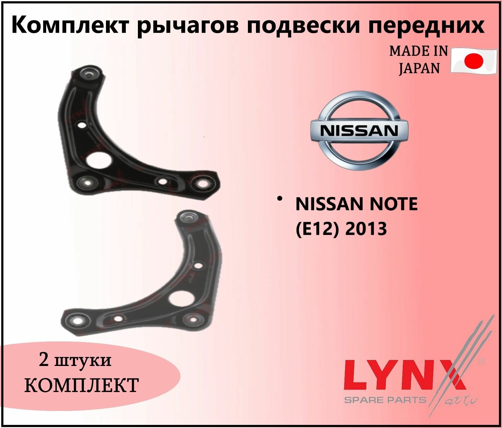 Комплект рычагов подвески передних, ниссан ноут / NISSAN NOTE (E12) 2013 г. в.