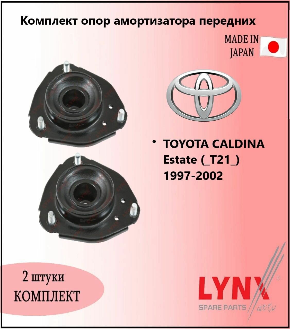Комплект опор амортизатора передних, тойота калдина / TOYOTA CALDINA Estate (_T21_) 1997-2002