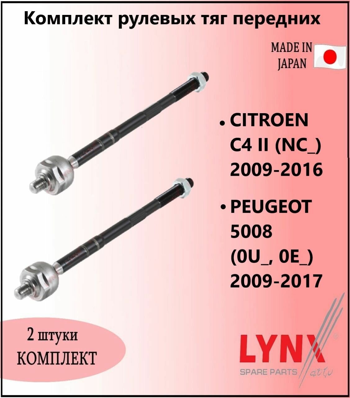 Комплект рулевых тяг передних, ситроен ц4 / CITROEN C4 II (NC_) 2009-2016, пежо 5008 / PEUGEOT 5008 (0U_, 0E_) 2009-2017