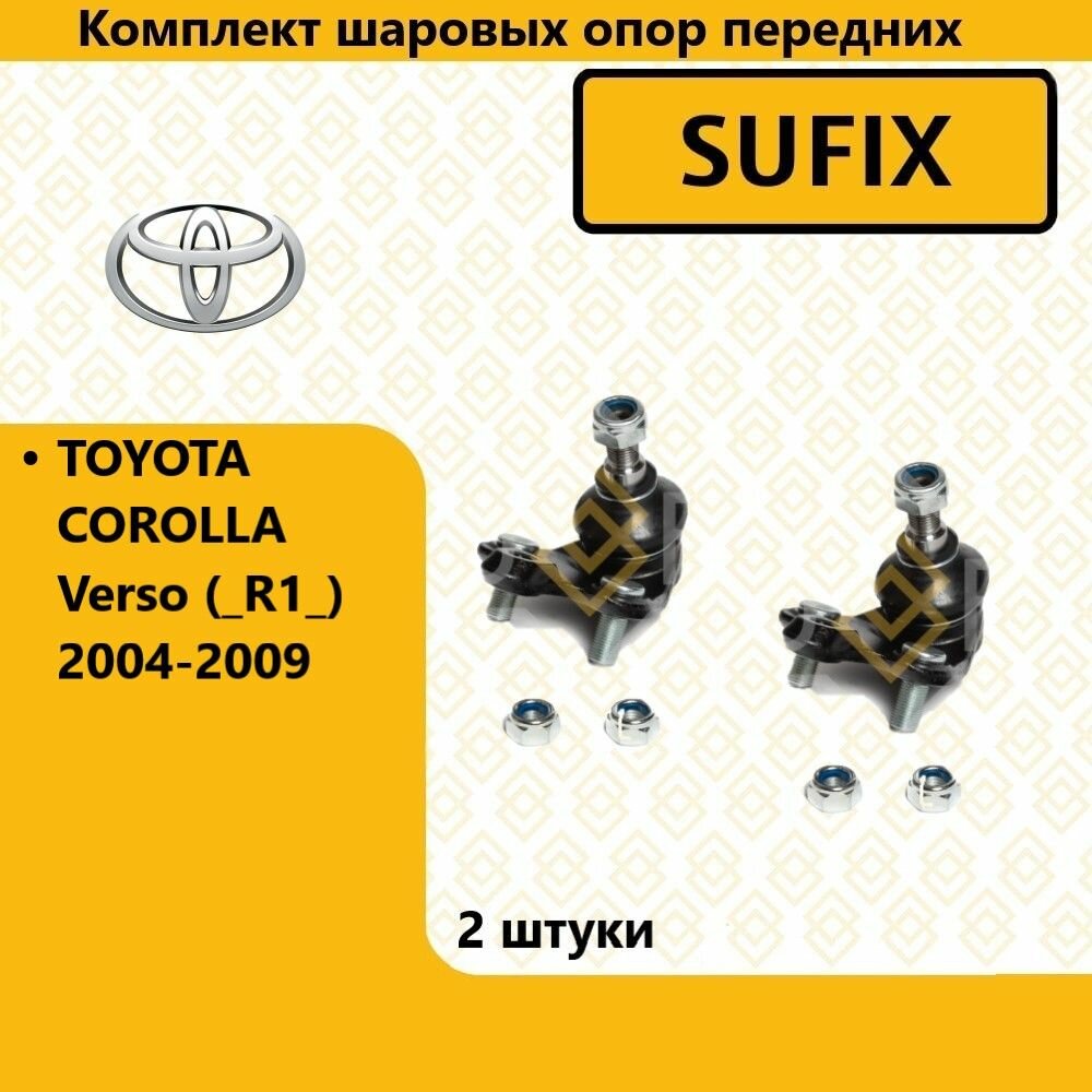 Комплект шаровых опор передних, тойота королла / TOYOTA COROLLA Verso (_R1_) 2004-2009