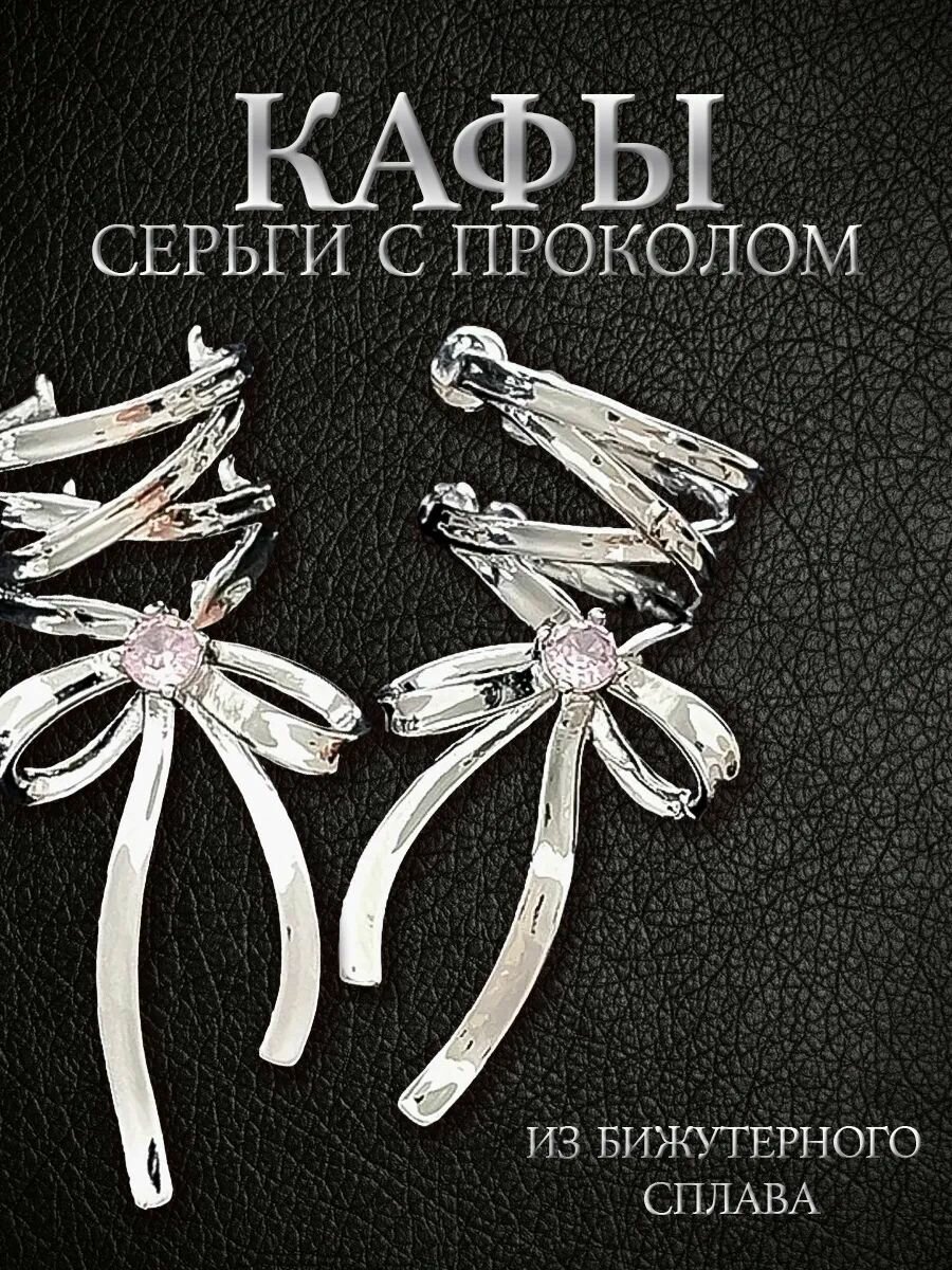 Серьги каффы