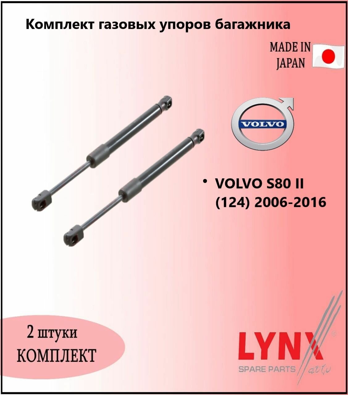 Комплект газовых упоров багажника, вольво с80 / VOLVO S80 II (124) 2006-2016