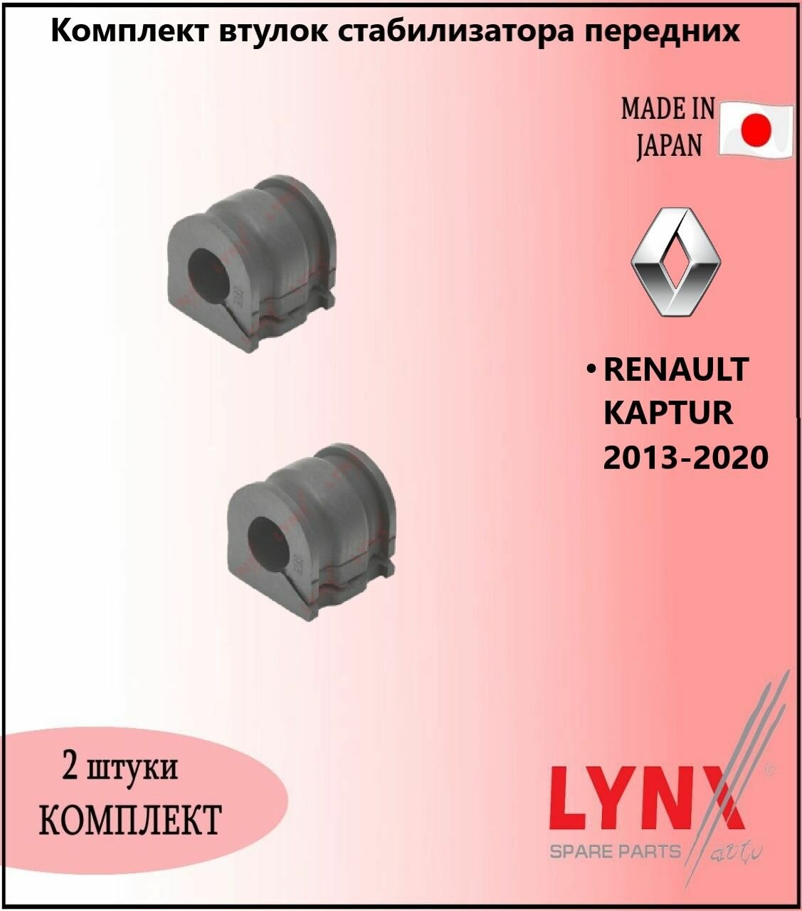 Комплект втулок стабилизатора передних, рено каптюр / RENAULT KAPTUR 2013-2020г