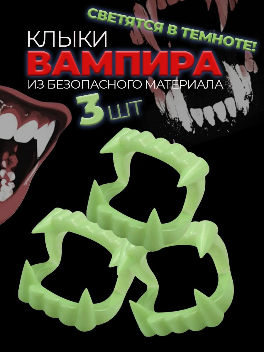 Клыки вампира, зубы накладные светящиеся / Вставная челюсть