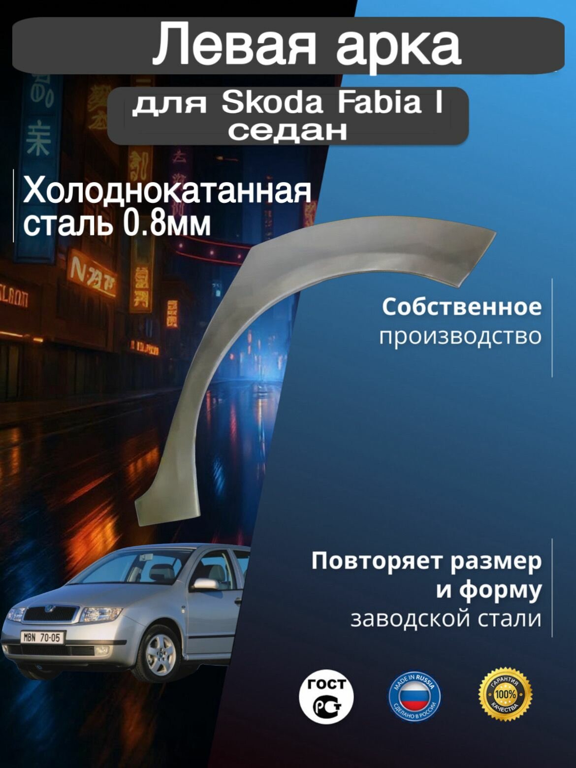 Арка ремонтная задняя левая для автомобиля Skoda Fabia 1 sedan, sedan rest, Шкода Фабиа 1 поколение седан, седан рестайлинг, 1999-2007г, холоднокатанная сталь 0.8 мм