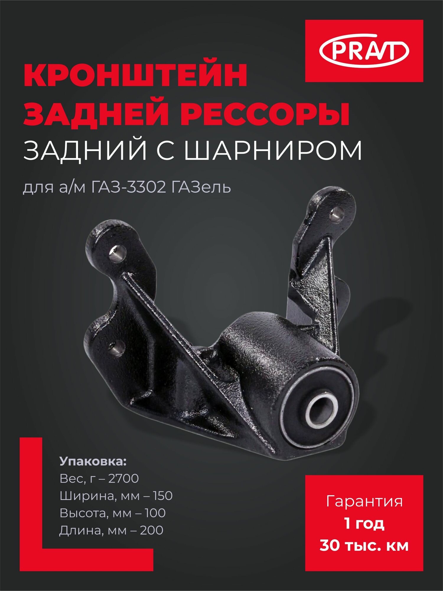 Кронштейн задней рессоры задний c шарниром Газ-3302 Газель PR.3302-2912442 Pravt