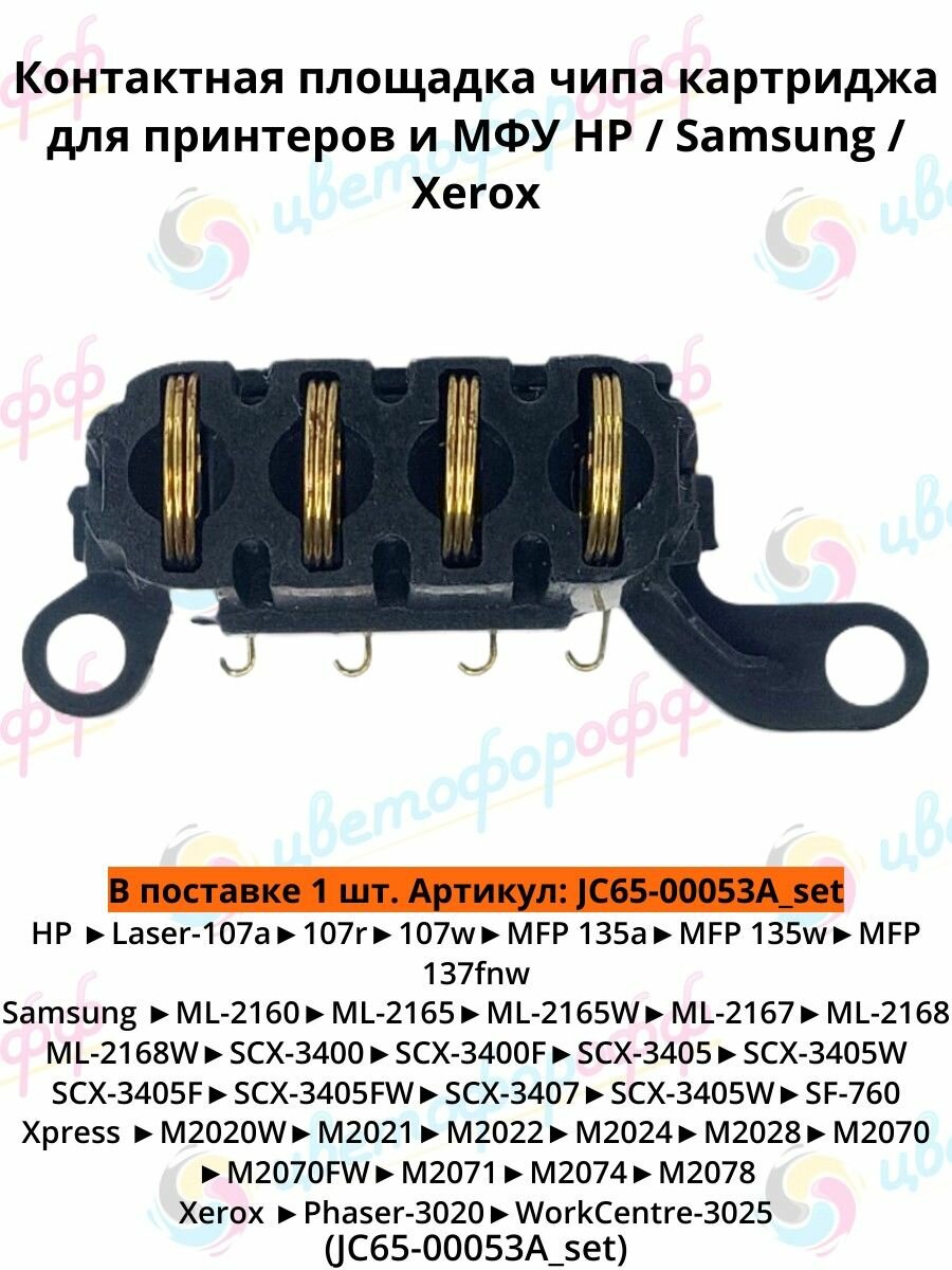 Контактная площадка чипа картриджа для HP Laser-107 135nw 137fnw Samsung SCX-3400 3405, ML-2160 M2022 M2070 Xerox Phaser-3020 WorkCentre-3025