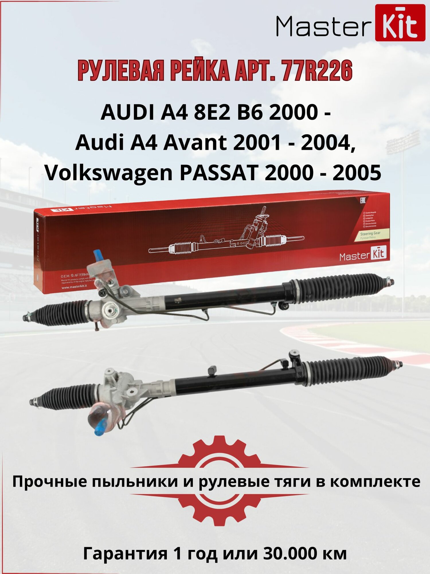 Рулевая рейка AUDI A4 8E2 B6 2000 -, Audi A4 Avant 2001 - 2004, Volkswagen PASSAT 2000 - 2005 MasterKit арт. 77R226