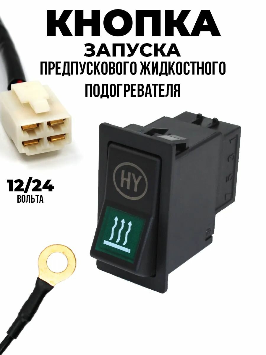 Кнопка запуска подогревателя 12/24 В