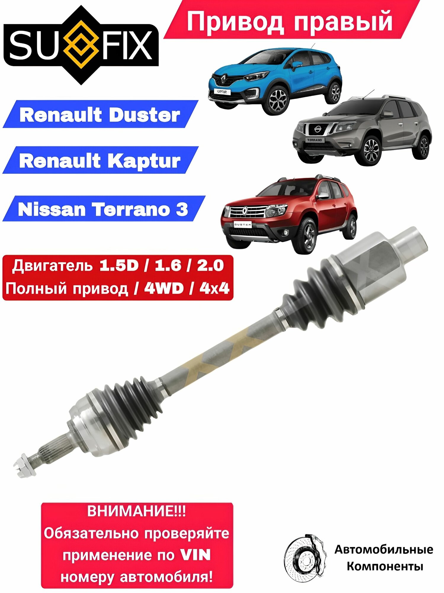 Приводной вал в сборе правый Рено Дастер, Каптюр, Ниссан Террано 3/ Renault Duster, Kaptur, Nissan Terrano III Полный привод 4WD