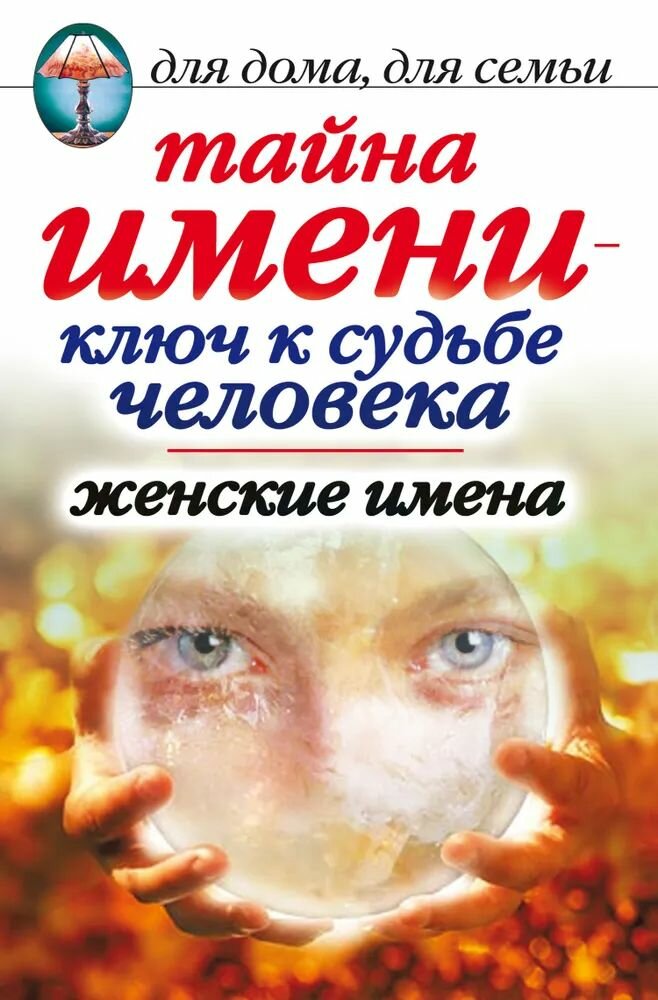 Тайна имени-ключ к судьбе человека. Женские имена.