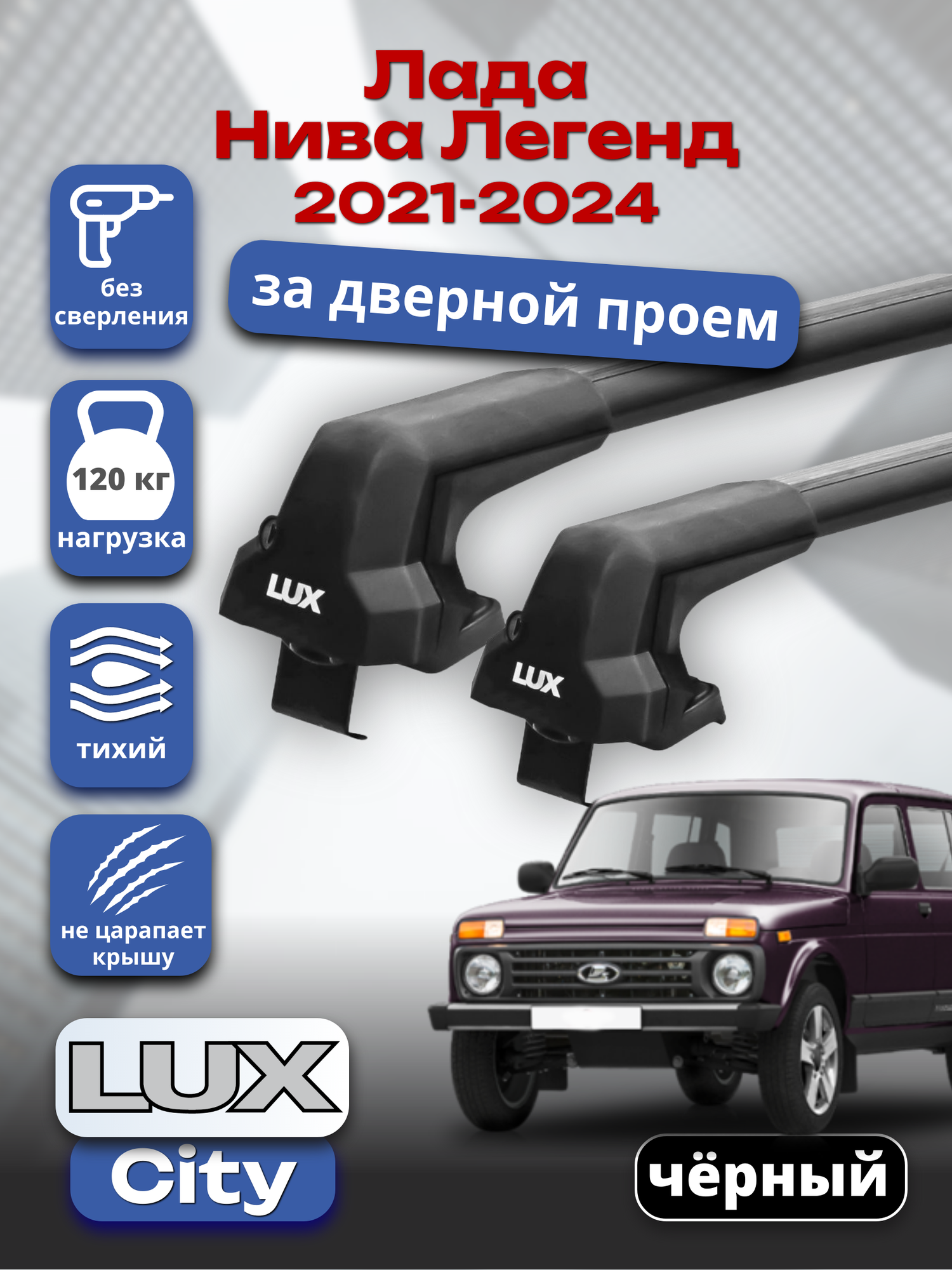 Багажник на крышу на Лада Нива Легенд 2021-2024, черный крыловидный, LUX CITY