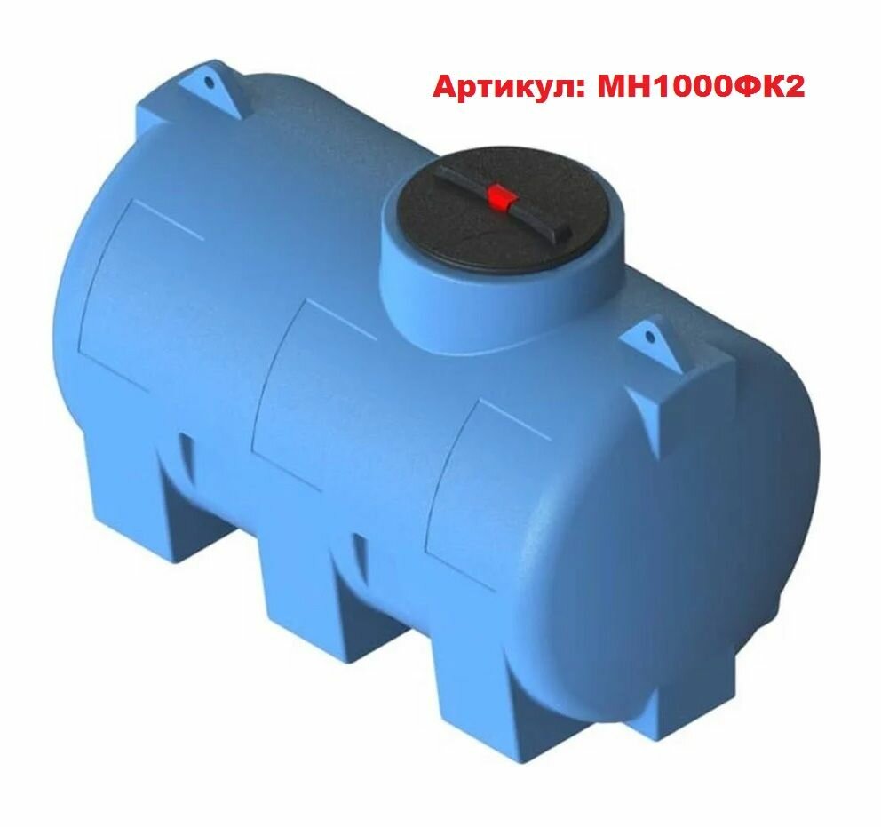 Бак анион 1000л цилиндрический горизонтальный с дыхательным клапаном , Ёмкость для жидкостей с плотностью до 1 г/см3 (Арт: МН1000ФК2)