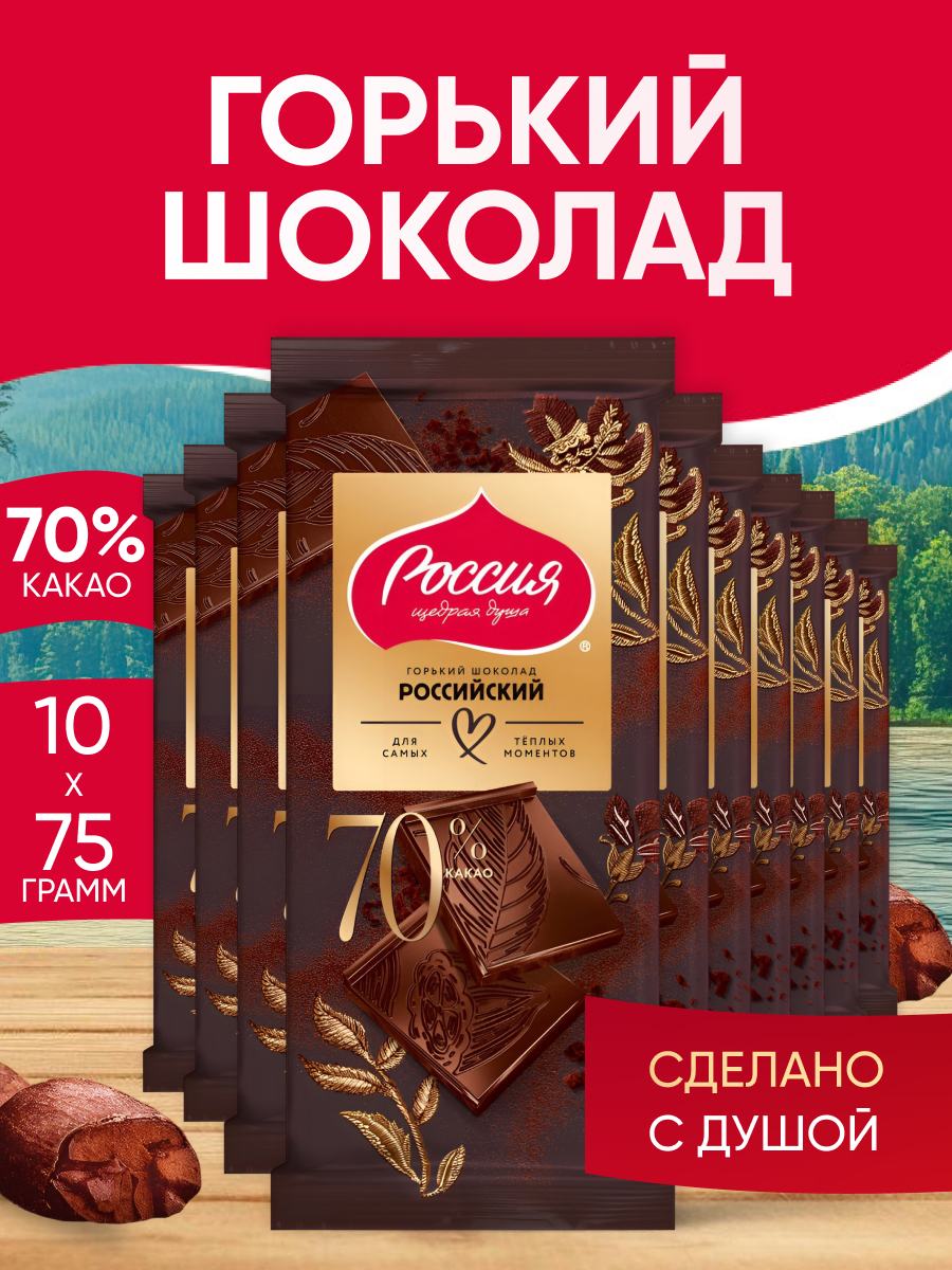Горький шоколад 70% Россия-Щедрая душа! 10 шт по 75г