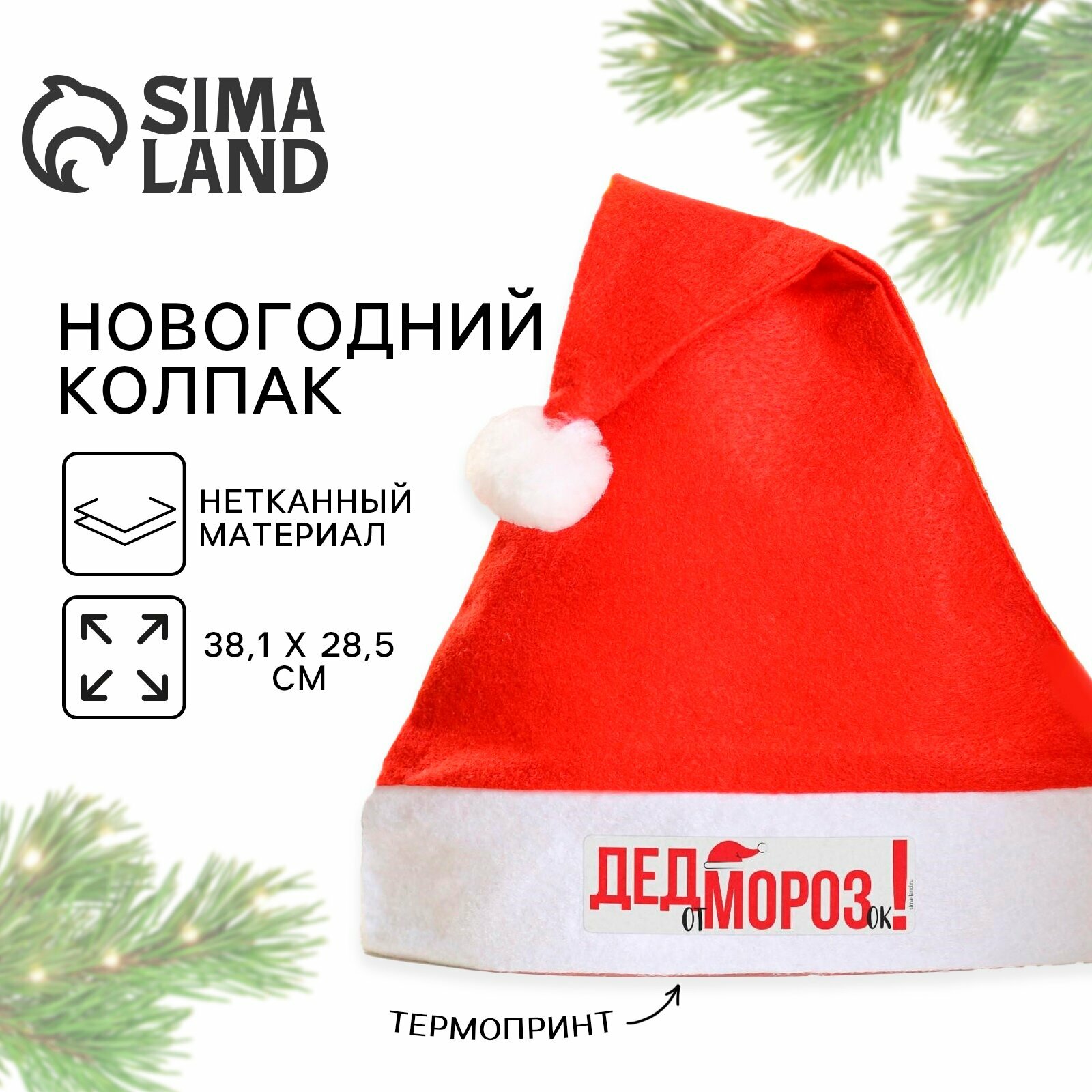 Колпак Деда Мороза новогодний "От Дед Морозок", диаметр 28 см