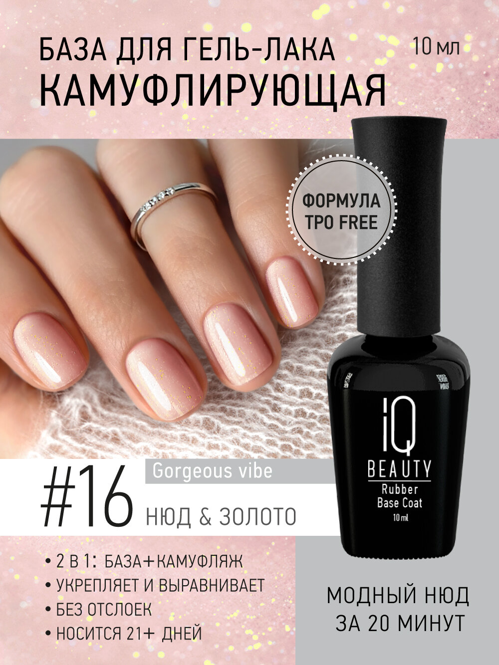 Камуфлирующая база с шиммером IQ Beauty 16 Gorgeous vibe, оттенок нюд&золото, 10 мл