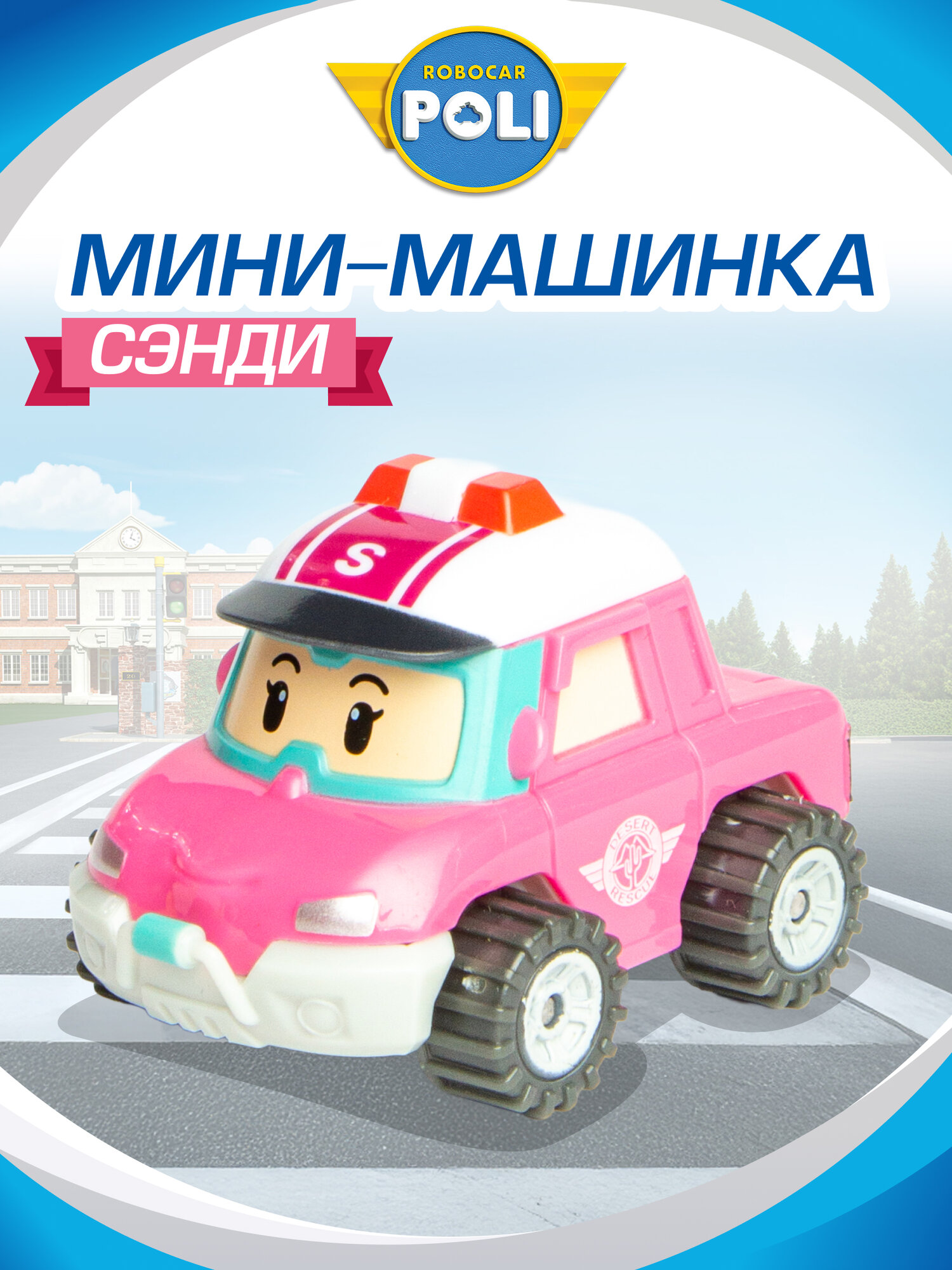 Робокар Поли Машинка мини Сэнди, Robocar Poli, длина 6 см, MRT-766