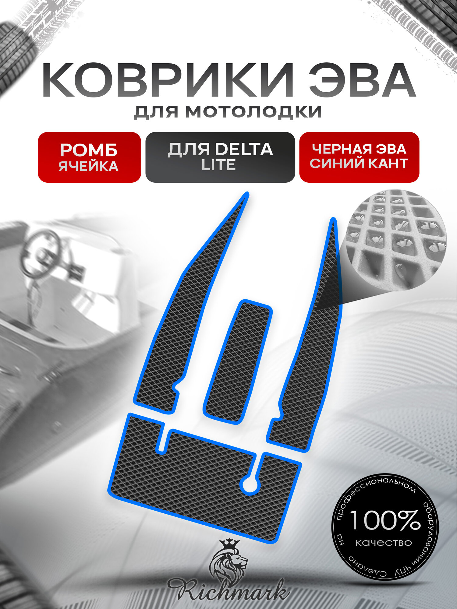 Коврики ЭВА ромб для мотолодки Delta Lite / Дельта Лайт Чёрный С Синим Кантом