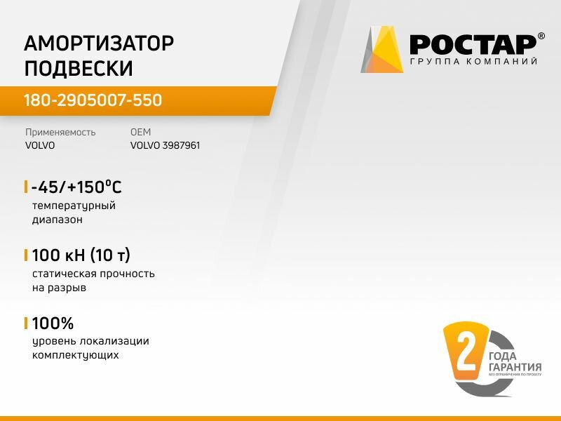 Амортизатор в сборе 180-2905007-550 (VOLVO 3987961)