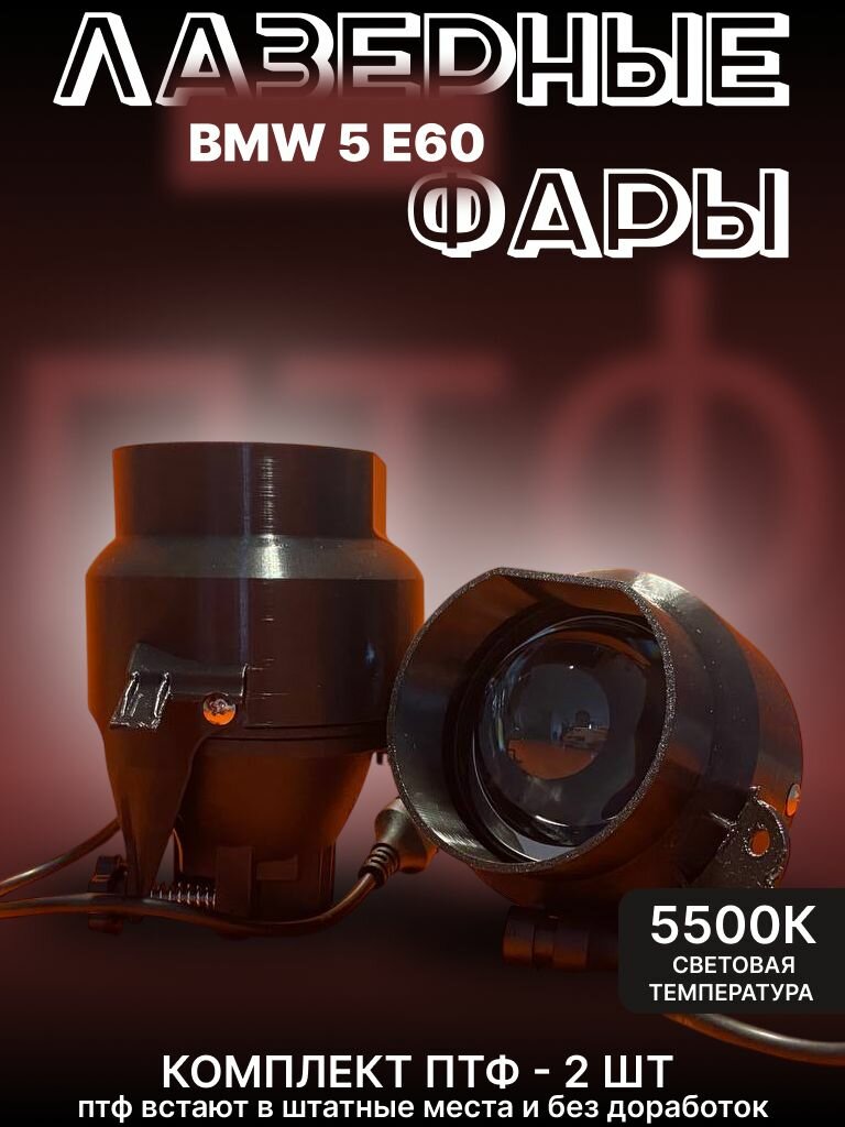 Противотуманки - для BMW 5 E60 (2002-2007) (5500K/250W/35000lm) комплект птф 2 шт; SM