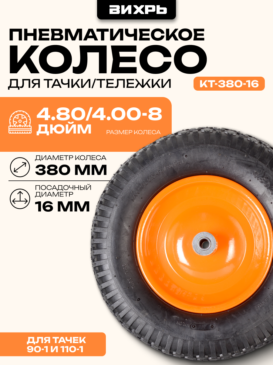 Колесо для тачки садовой Вихрь КТ-380-16, пневматическое, 380 мм, 16мм